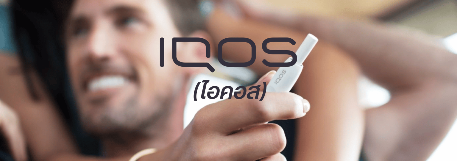 IQOS คืออะไร หลักการทำงานและการวิธีหาซื้อ - PodFlashman